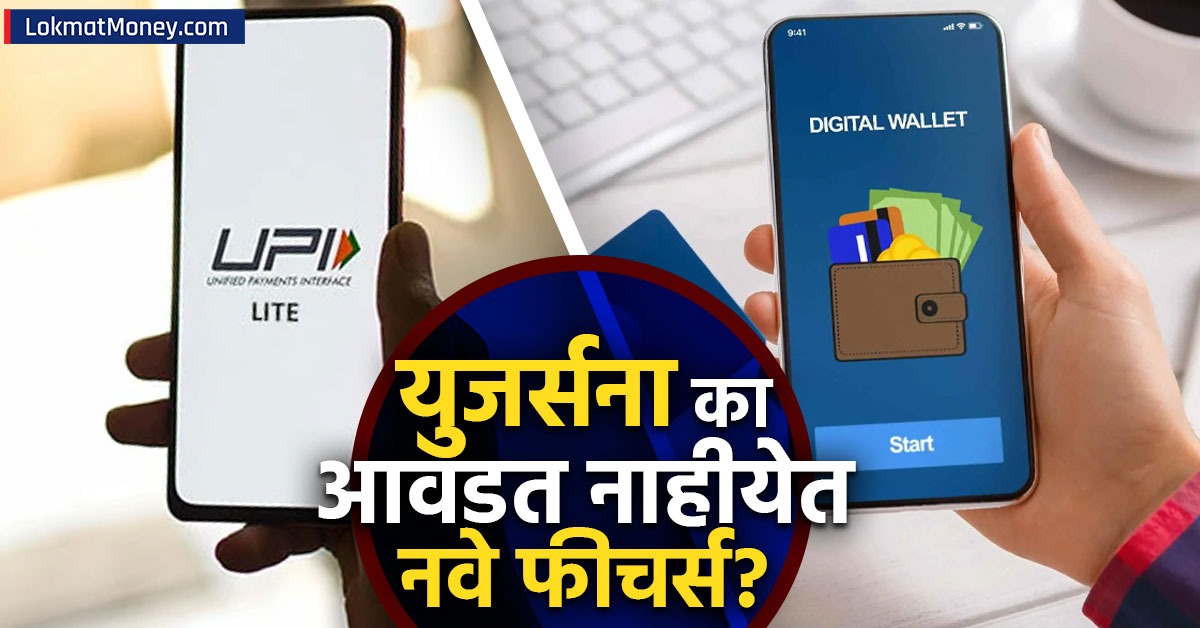 UPI Lite, वॉलेट पेमेंट... युजर्सच्या पसंतीस का उतरत नाहीयेत हे नवे ...