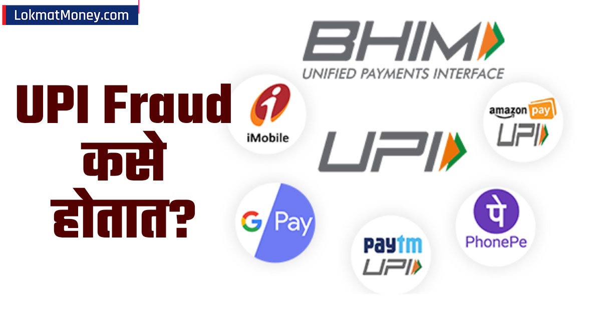 UPI Fraud टाळण्यासाठी फक्त 'या' ५ गोष्टी फॉलो करा; कधीही होणार नाही ...
