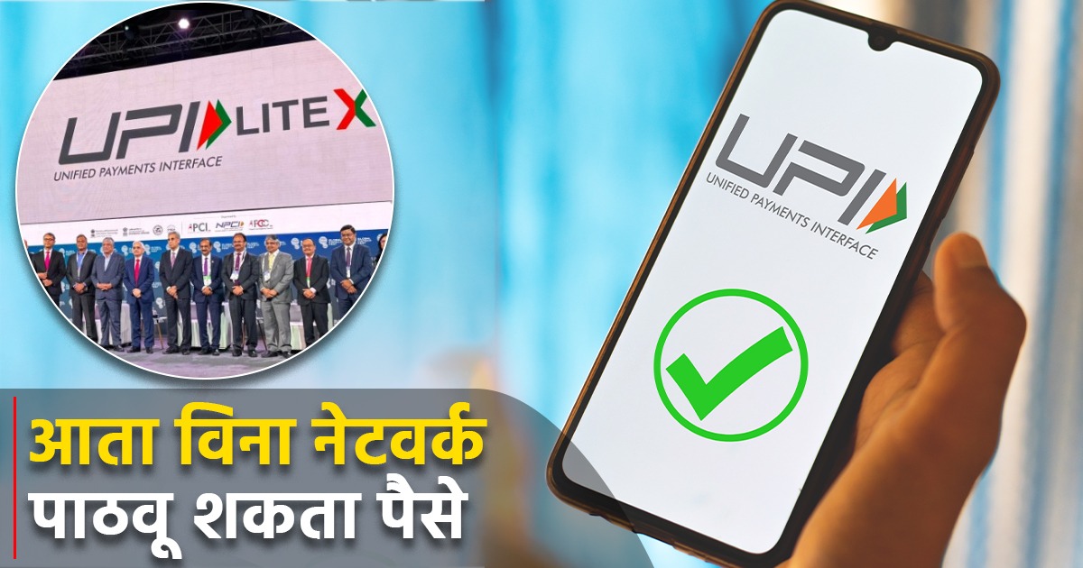 UPI Lite X फीचर लाँच : विना नेटवर्क पाठवू शकता पैसे, पाहा कसं करतं काम ...