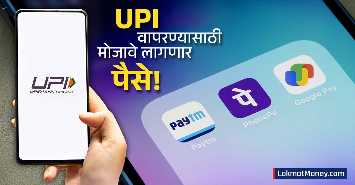 UPI द्वारे पेमेंट करण्यासाठी मोजावे लागणार पैसे? या कंपनीने केली ...