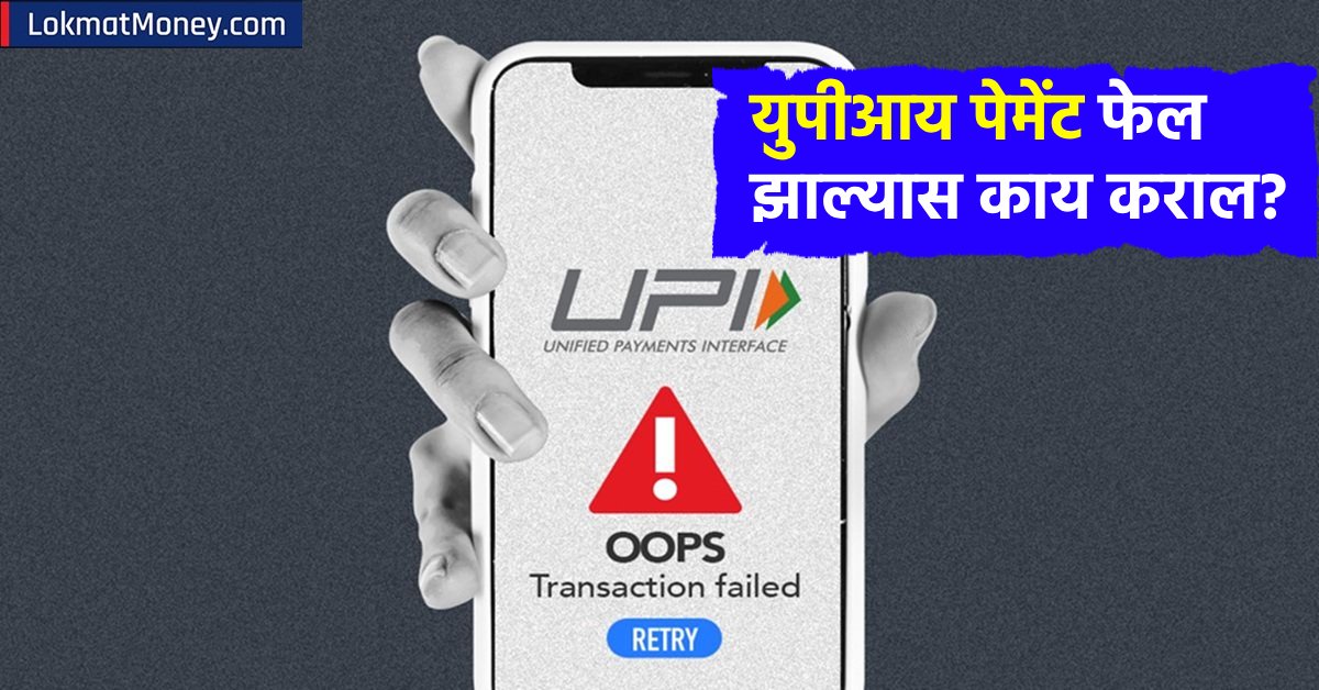 UPI Transaction Failed: UPI ट्रान्झॅक्शन फेल झालं? घाबरू नका, त्वरित ...