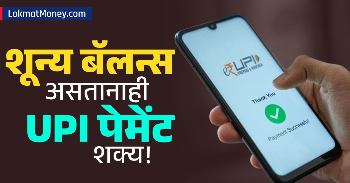 शून्य बँक शिल्लक असतानाही होईल UPI पेमेंट? 'भीम ॲप'चं 'हे' खास फीचर ...