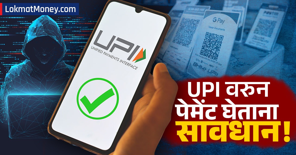 UPI व्यवहारात अशी होते फसवणूक; आर्थिक नुकसान टाळण्यासाठी 'या' टीप्स ...