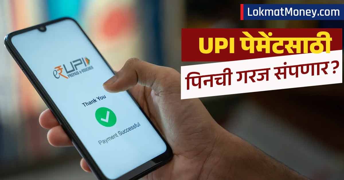 UPI पेमेंटमध्ये पिनची कटकट संपणार? आता चेहरा दाखवा किंवा बोट लावा ...