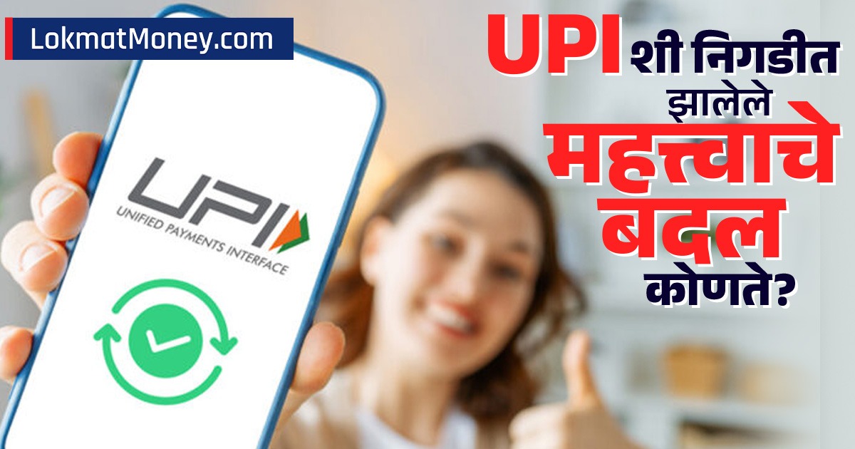 UPI Changes: ट्रान्झॅक्शन टाईम, बॅलन्स चेक लिमिट... UPI शी निगडीत या मोठ्या बदलांबाबत जाणून घ्या ...