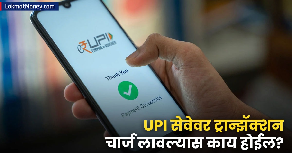 UPI सेवेवर ट्रान्झॅक्शन चार्ज लावल्यास काय होईल? युजर्सच्या सर्वेतून ...