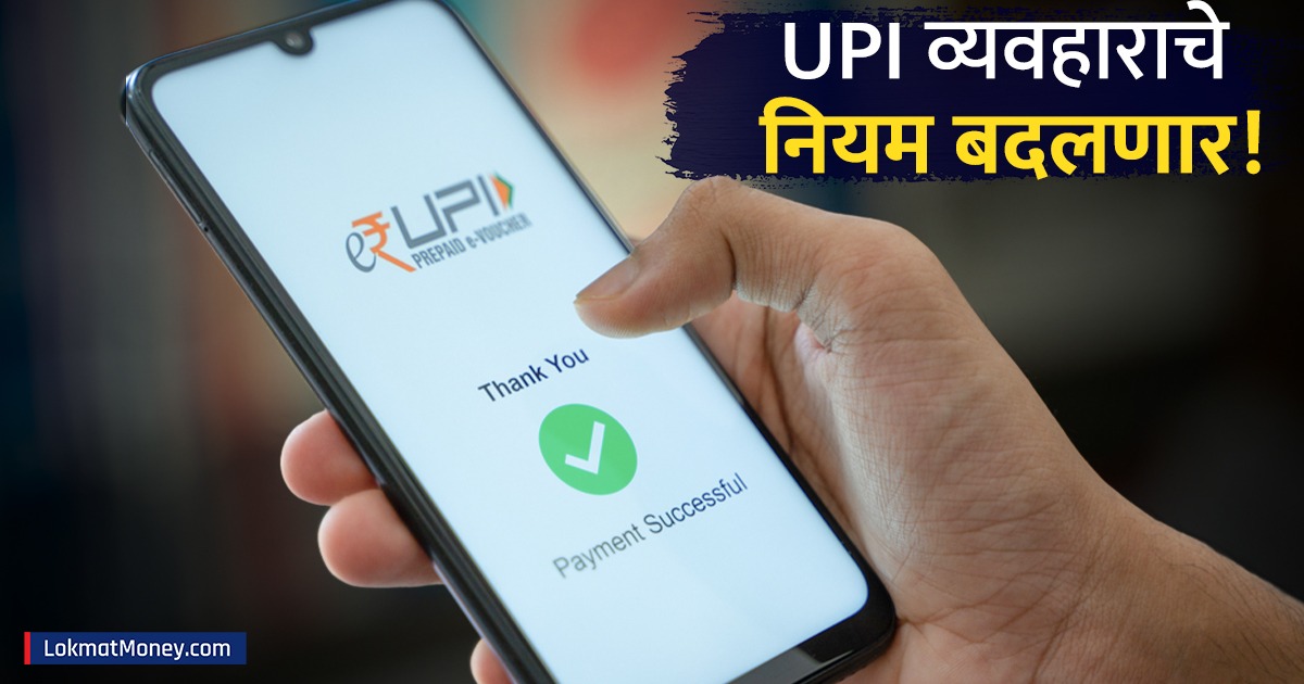 UPI वापरकर्त्यांसाठी मोठी बातमी! १५ सप्टेंबरपासून वाढणार 'या ...