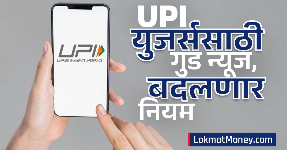 UPI युजर्ससाठी गुड न्यूज, १५ फेब्रुवारीपासून बदलणार हा नियम; मिळणार नवी ...