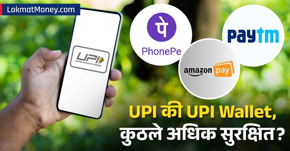 सायबर गुन्हेगारांचा वाटतोय धोका? UPI की UPI Wallet कुठले वापरणे अधिक सुरक्षित? | upi wallet is ...
