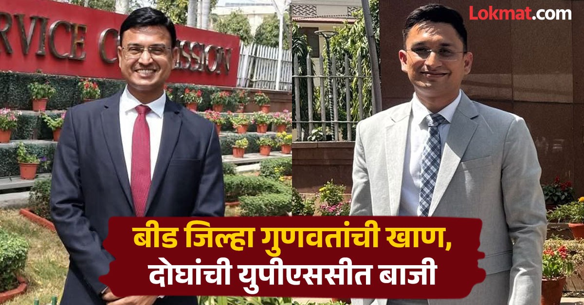 गुन्हेगारांचा नव्हे, तर गुणवंतांची खाण असणारा बीड जिल्हा; युपीएससीत दोघांनी मारली बाजी Beed ...