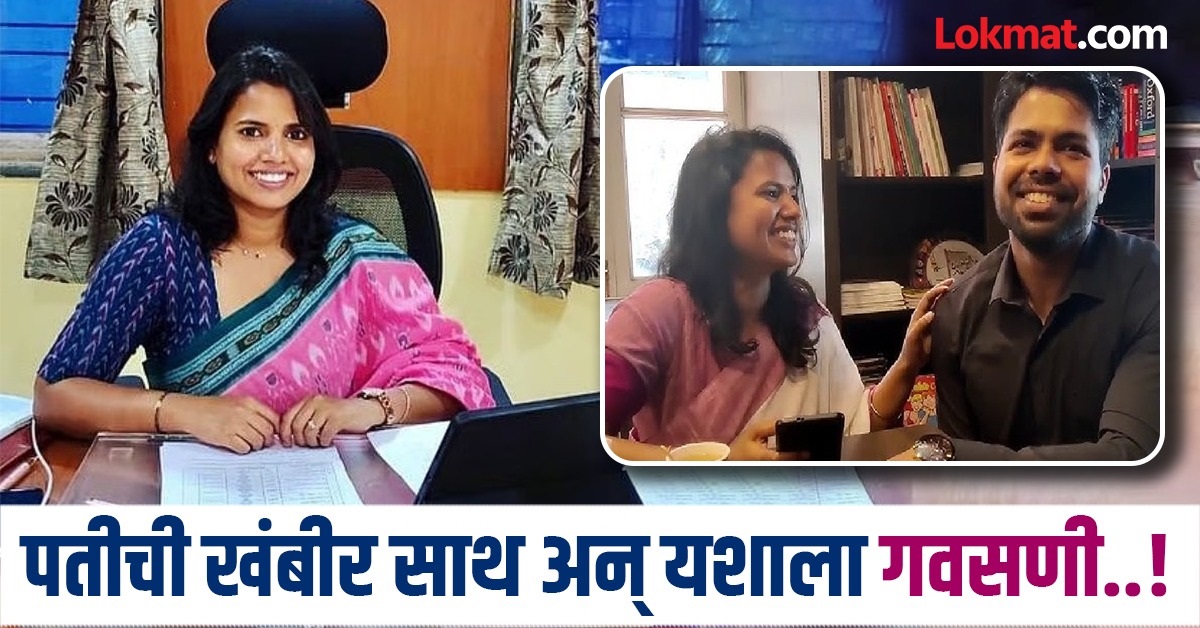 4 वेळा नापास, पतीने दिली खंबीर साथ; पाचव्या प्रयत्नात बनल्या IAS, देशात दहावा क्रमांक ...