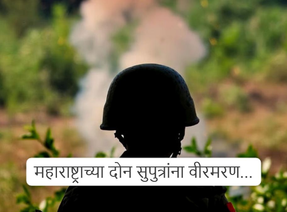 महाराष्ट्रावर शोककळा! जम्मू-काश्मीरमध्ये नियंत्रण रेषेवर भीषण स्फोट ...