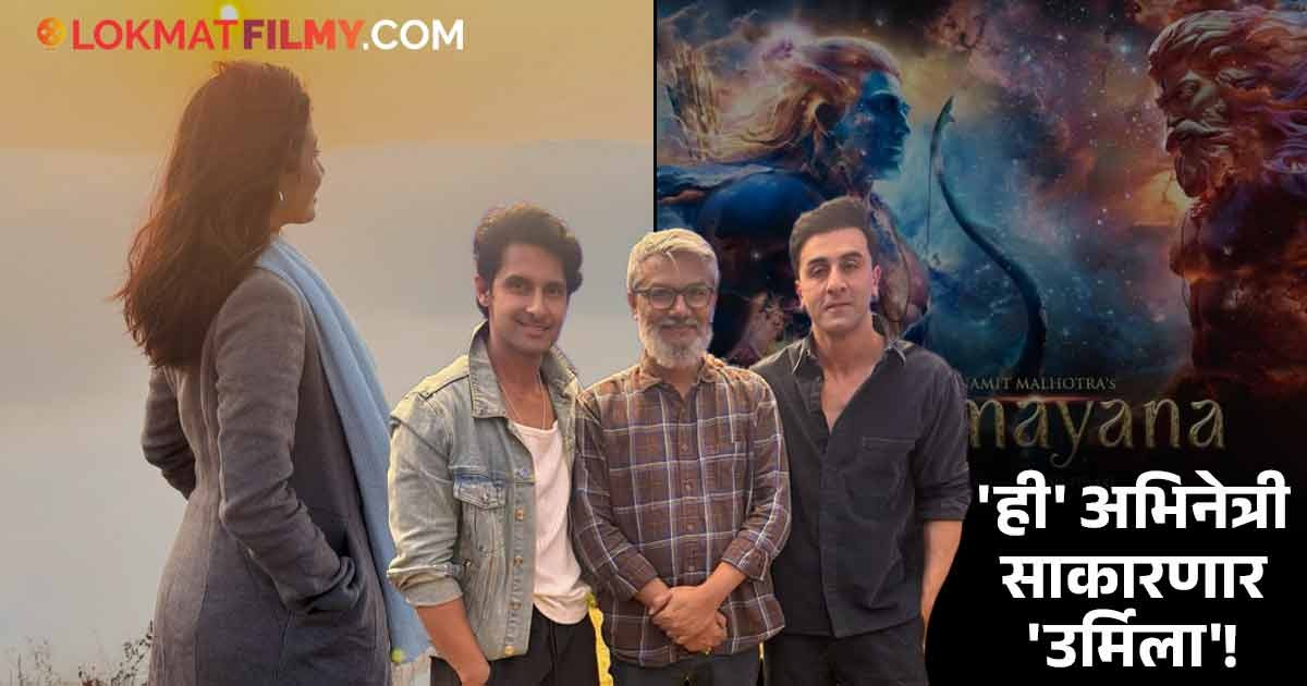 'रामायण'मध्ये लक्ष्मणाच्या पत्नीच्या भूमिकेत दिसणार 'ही' अभिनेत्री, रणबीरसोबत शेअर केला फोटो ...