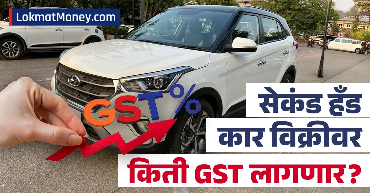 सेकंड हँड कार विक्रीवर किती GST भरावा लागणार? कोणाला मिळणार सूट? कर ...