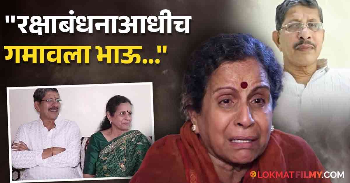 अभिनेत्री उषा नाडकर्णी यांच्यावर कोसळला दुःखाचा डोंगर, भावाचं झालं निधन ...