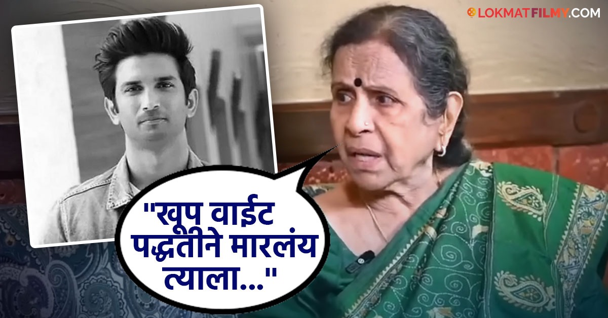 "माणसाच्या राक्षशी प्रवृत्तीचा...", सुशांत सिंग राजपूतबद्दल बोलताना उषा नाडकर्णी झाल्या भावुक ...