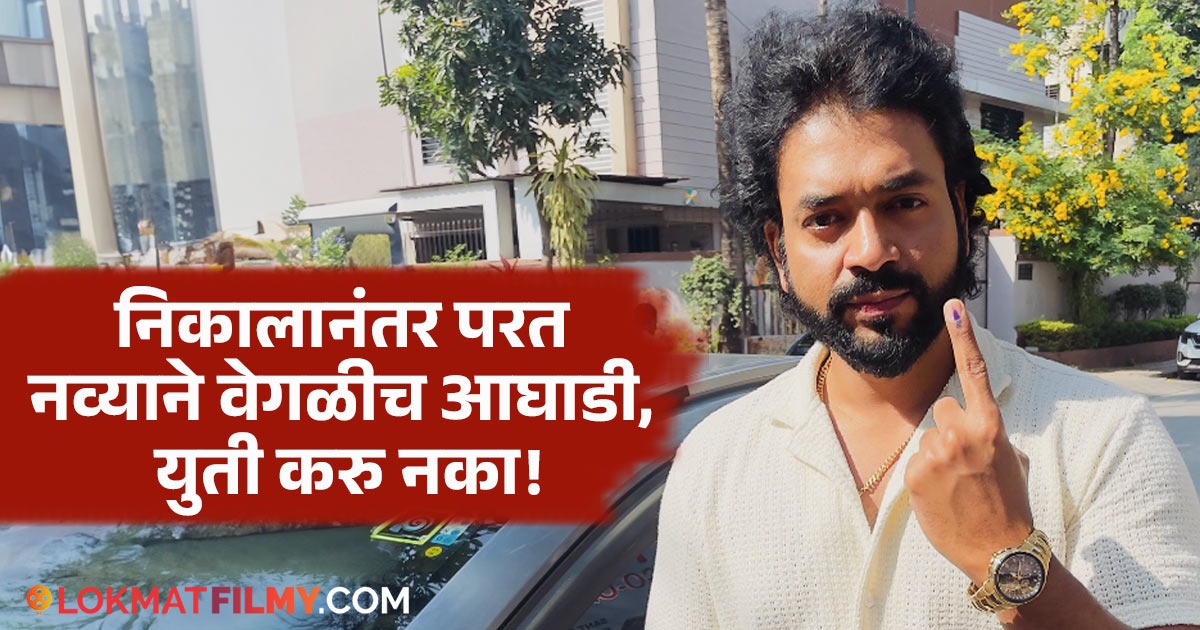 "आपला महाराष्ट्र पोकळ करू नका.."; मतदानानंतर उत्कर्ष शिंदेची 'ती' पोस्ट चर्चेत, म्हणाला- "हाताला ...
