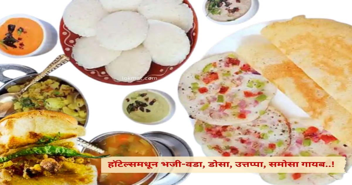 LPG Gas Crisis: गॅस नसल्याने मेनूला कात्री; हॉटेल्समधून भजी-वडा, डोसा ...