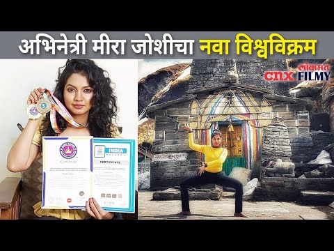 अभिनेत्री मीरा जोशीचा नवा विश्वविक्रम कोणता? Meera Joshi Created New ...