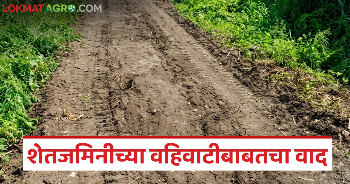 Shet Vahivat Rasta : वहिवाट रस्ता बंद केल्यास काय करावे, शेतरस्ता, गाडी ...
