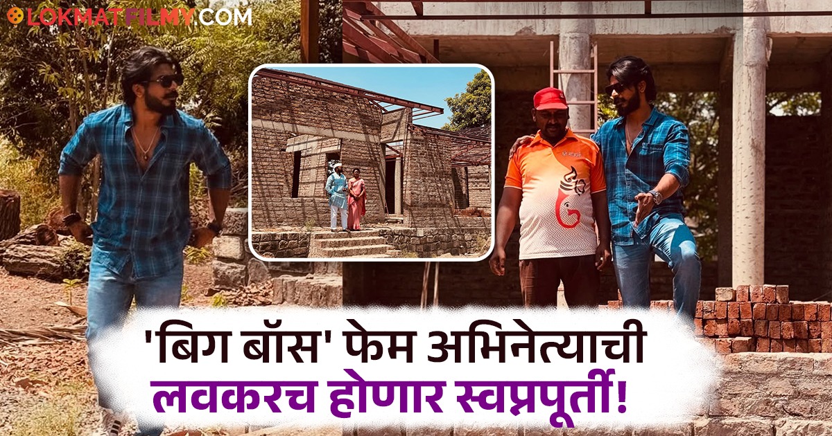मेहनतीचं फळ! 'बिग बॉस' फेम अभिनेता 'या' ठिकाणी बांधतोय ड्रीम होम ...