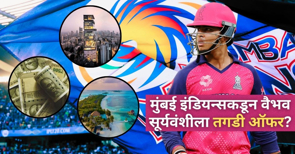 ३० कोटी, मुंबईत फ्लॅट अन् मालदीवमध्ये बेट; MI कडून वैभव सूर्यवंशीला ...