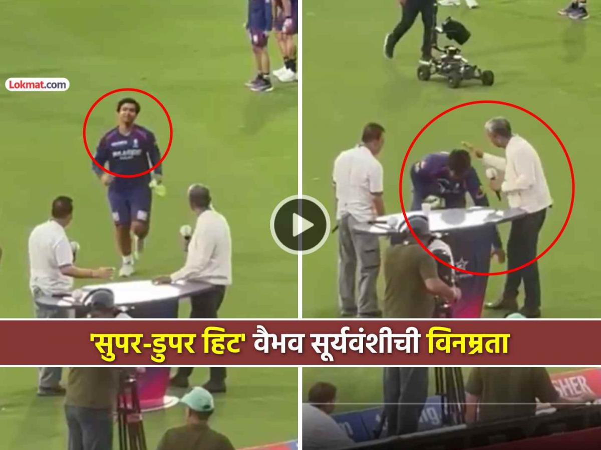 Vaibhav Suryavanshi Sunil Gavaskar Viral Video: याला म्हणतात संस्कार ...