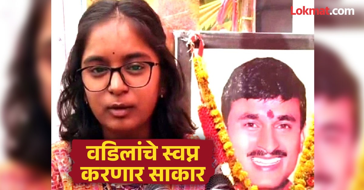 पित्याचे छत्र हरपल्यानंतरही नीट परीक्षेत यश; संतोष देशमुखांची मुलगी ...