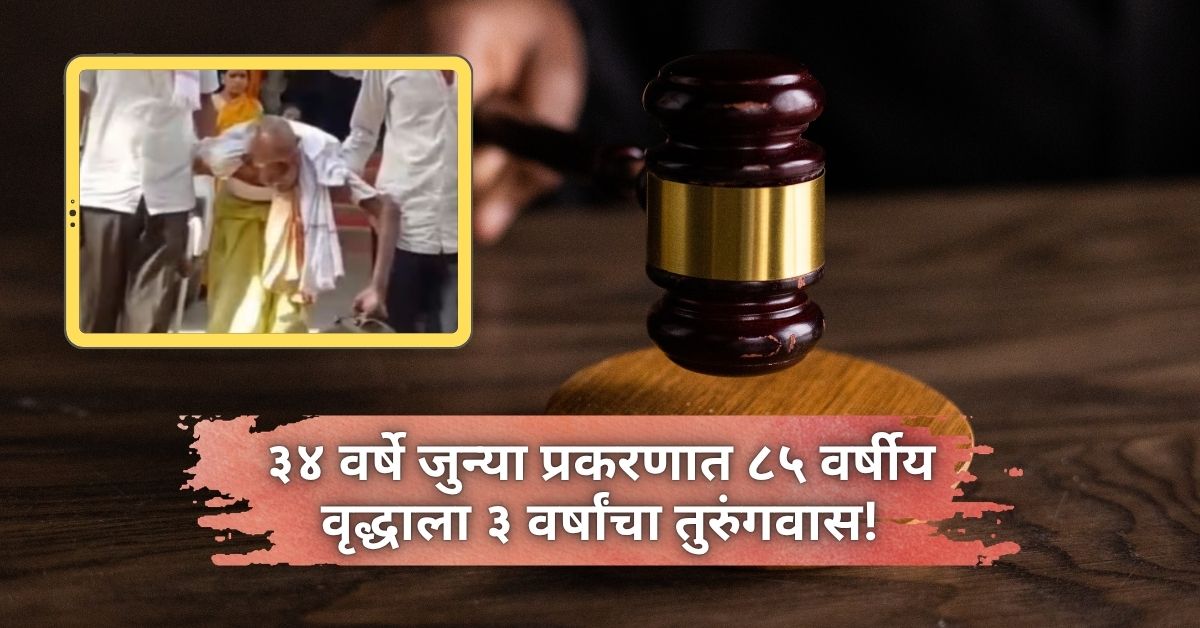 Shocking: तब्बल ३४ वर्षांपूर्वीचा कांड, वयाच्या ८५ वर्षी ठरला दोषी ...
