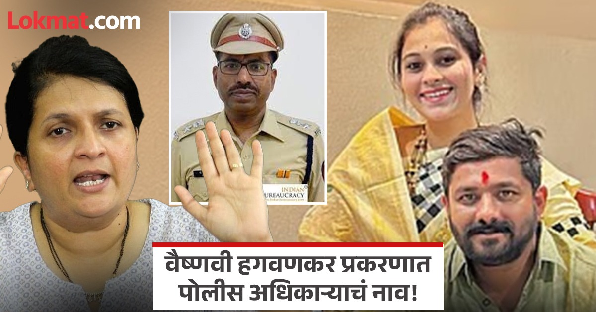 Vaishnavi Hagawane: 'पोलीस महानिरीक्षक जालिंदर सुपेकर शशांकचे मामा, त्यांची चौकशी झाली पाहिजे ...