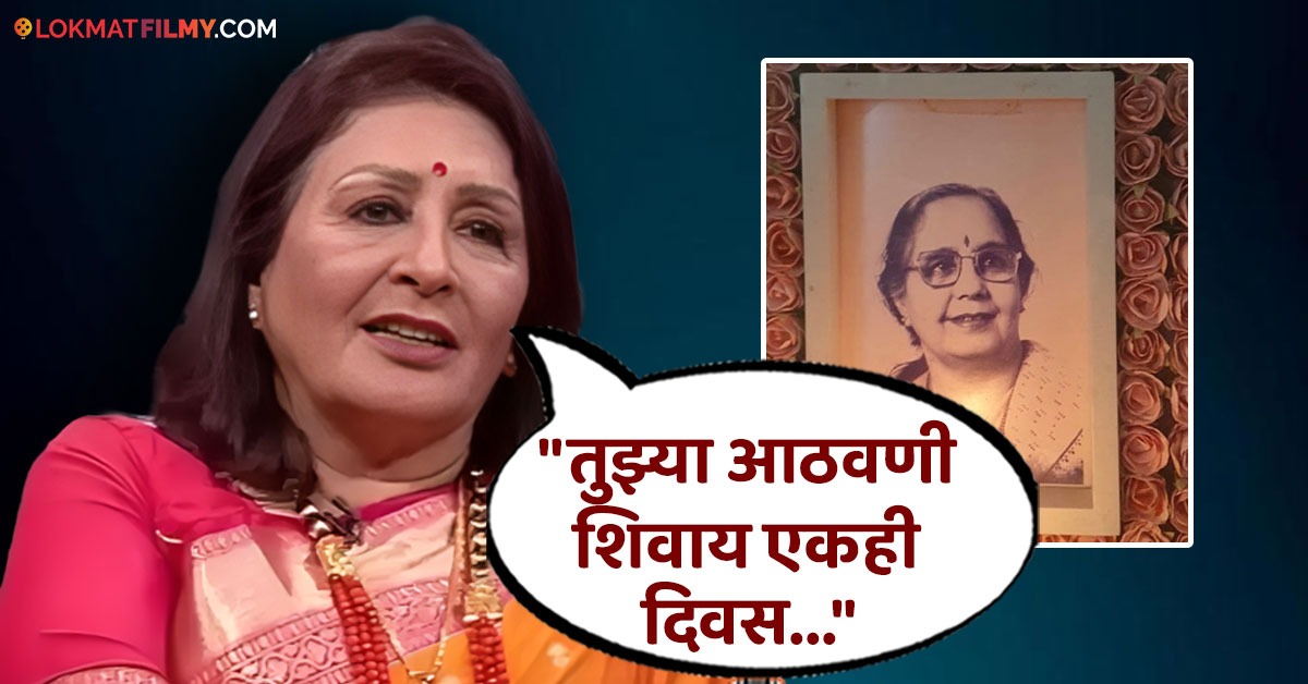 "तुला जाऊन इतकी वर्ष...", वंदना गुप्तेंनी आईच्या आठवणीत शेअर केली भावुक ...