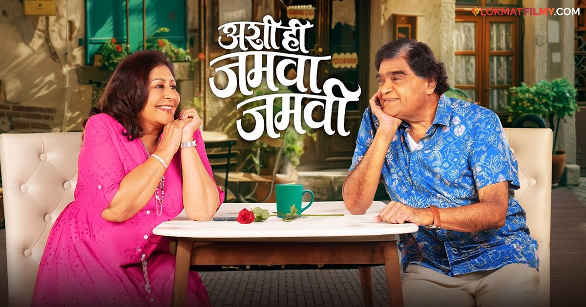 तीन पिढ्यांची खट्याळ, गोंडस अन् मजेदार गोष्ट! 'अशी ही जमवा जमवी ...