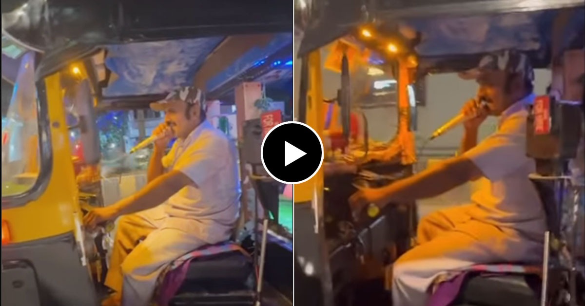 मुंबईच्या रस्त्यावर रिक्षाचालकाच्या गाण्याची 'ट्रीट'; सुप्रसिद्ध ...