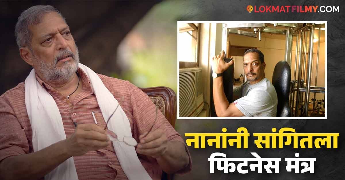 ७५ वर्षांचे असूनही फिट अँड फाइन कसे? नाना पाटेकर म्हणतात- "जिममध्ये ...