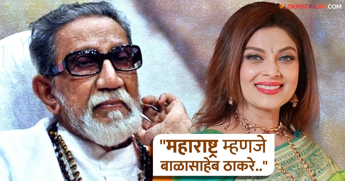 "बाळासाहेब ठाकरेंचं घर शेजारी होतं त्यामुळे मला...", वर्षा उसगावकरांनी ...