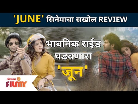 June Marathi Movie Review | जून सिनेमाचा रिव्ह्यू | Neha Pendse And ...