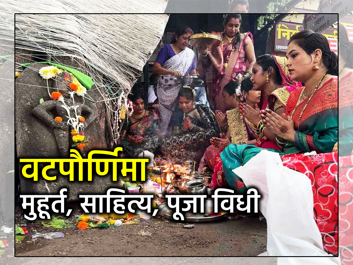 Vat Purnima 2026 Date: यंदा वटपौर्णिमा कधी? तिथी विभागून आल्याने संभ्रम ...