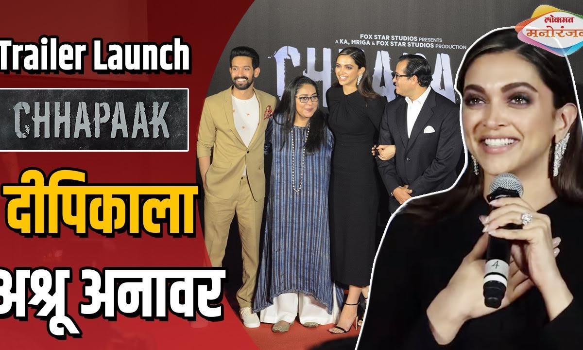 Deepika Padukone Cried After Watching Chhapaak Movie Trailer | छपाक या ...