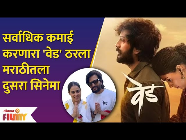 Ved Becomes Second Highest Grossing Marathi Film | वेड ठरला सर्वाधिक ...