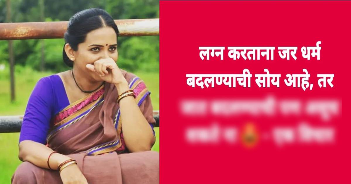 "लग्न करताना धर्म बदलण्याची सोय आहे, तर जात...", मराठी अभिनेत्रीची ...