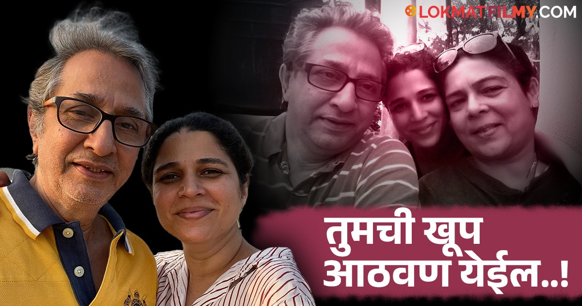 Vivek Lagoo Death: 'आपण शेवटपर्यंत लढलो बाबा..'; अभिनेते विवेक लागूंच्या निधनानंतर मुलीची भावुक ...