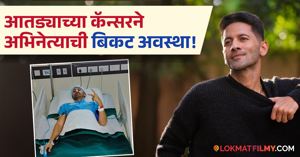 अभिनेत्याला स्टेज ४ कॅन्सर! गेल्या तीन वर्षांपासून आजाराचा करतोय सामना ...
