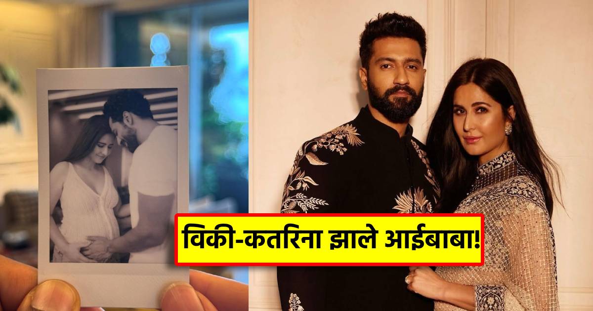 Katrina Vicky Welcome Baby Boy: गुडन्यूज! कतरिनाने दिला गोंडस बाळाला जन्म, विकी कौशलचा आनंद ...