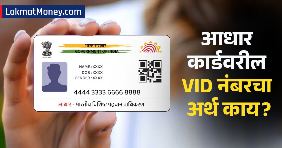 आधार कार्डवर लिहिलेल्या VID क्रमांकाचा अर्थ काय? ९९ टक्के लोकांना खरा ...