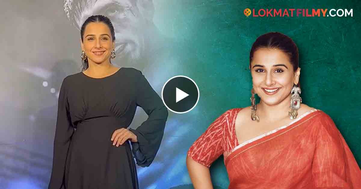 ४५ वर्षीय विद्या बालनचं जबरदस्त ट्रान्सफॉर्मेशन, व्हिडिओ पाहून चाहते ...