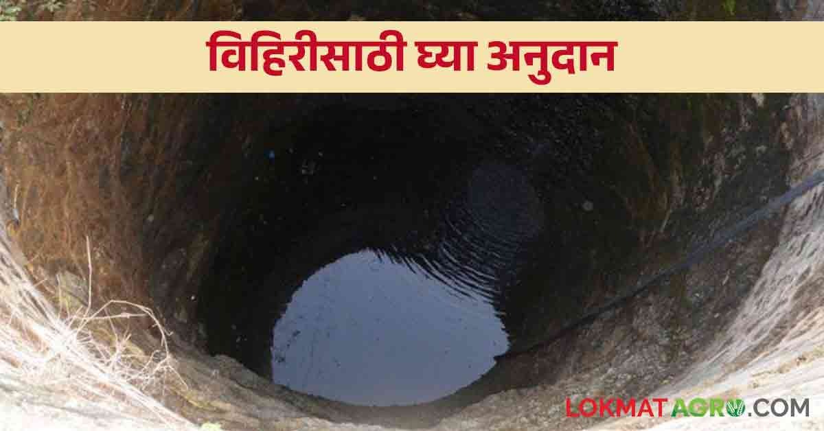 Vihir Anudan Yojana : नवीन विहिरीसाठी व जुन्या विहिरीच्या दुरुस्तीसाठी ...