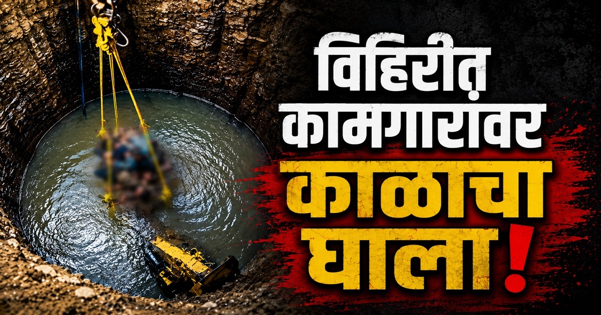भीषण दुर्घटना! बोअर घेताना झुला तुटून विहिरीत कोसळला, २ मजुरांचा जागीच ...