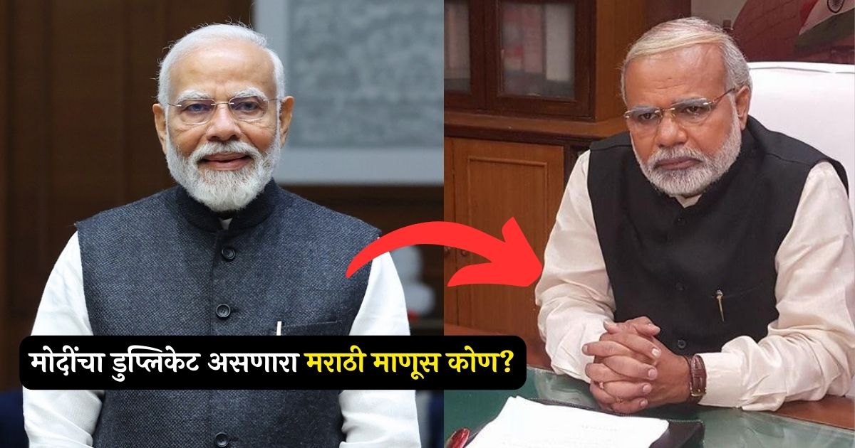 PM Modi Doppelganger : पंतप्रधान मोदींचा डुप्लिकेट कोण? राजकीय ...