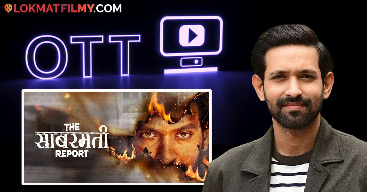 विक्रांत मेस्सीचा बहुचर्चित 'द साबरमती रिपोर्ट' आता OTT प्लॅटफॉर्मवर होतोय रिलीज; जाणून घ्या ...