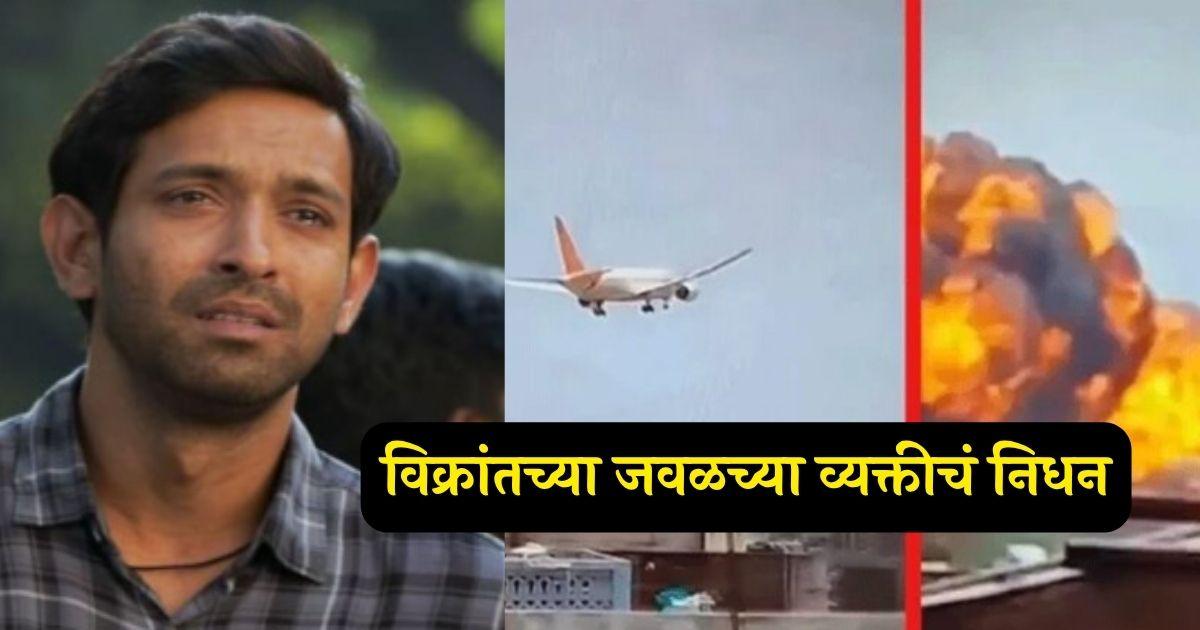 Air India Plane Crash: अहमदाबाद विमान दुर्घटनेत विक्रांत मेस्सीच्या वैमानिक मित्राचा मृत्यू ...